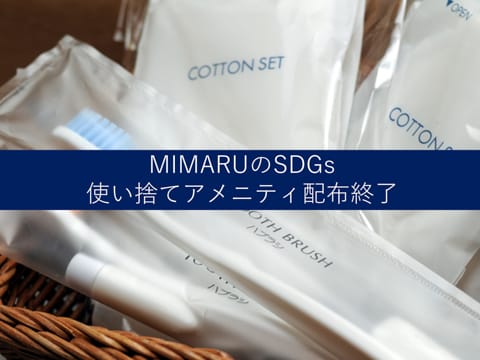 MIMARU SDGs我們在行動 -第二彈 | 最新消息 | 【官方】MIMARU 美滿如家